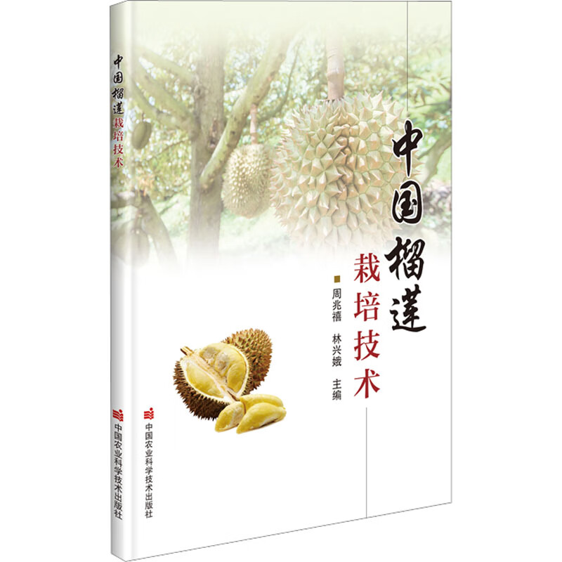 中国榴莲栽培技术 图书