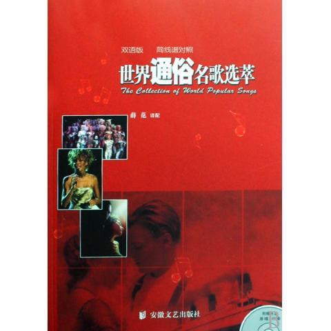 世界通俗名歌选粹 薛范 著【书】