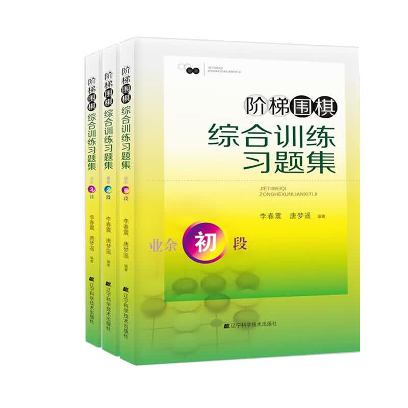 阶梯围棋综合训练习题集业余段位初段2段3段全套习题 围棋入门教程 新手学围棋 围棋教材 围棋培训
