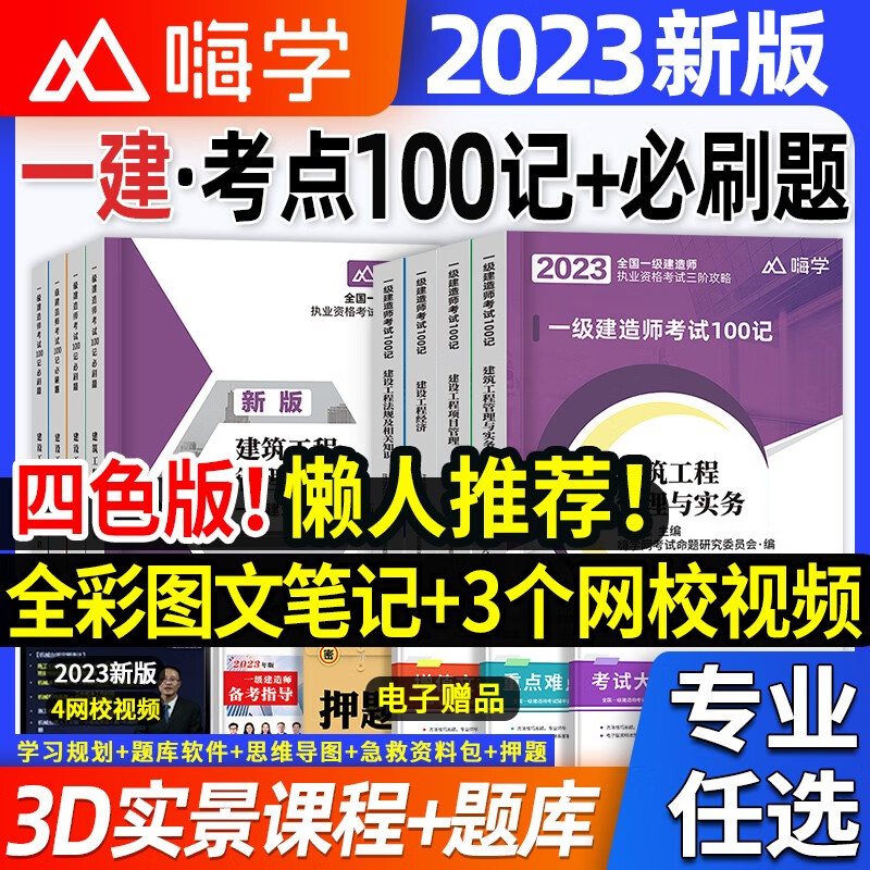 2023一级建造师四色笔记100记 必刷题 2023一级建造师教材配套考点同步习题 2023一建教材配套四色笔记 送环球网校视频在线题库嗨学一建精讲视频 建筑工程全套4科目