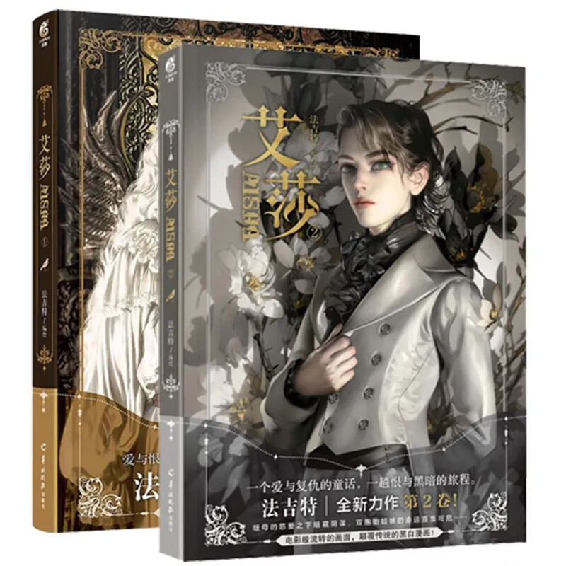 艾莎.1-2暗黑童话重启尽释枷锁破茧而生法吉特心血力作漫画书籍 预售 套装k