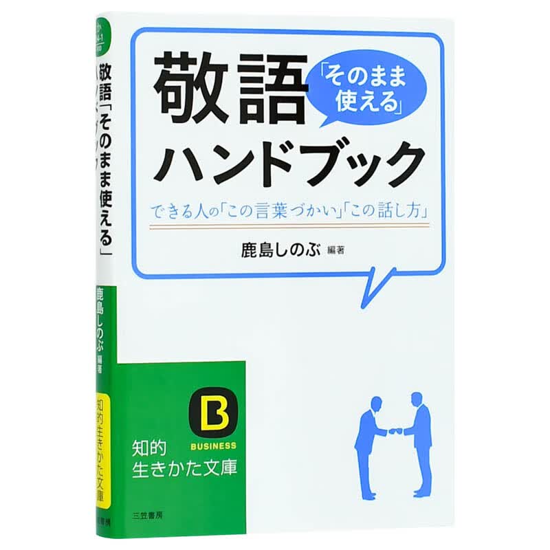 敬語「そのまま使える」ハンドブック 敬语就那样用 图书