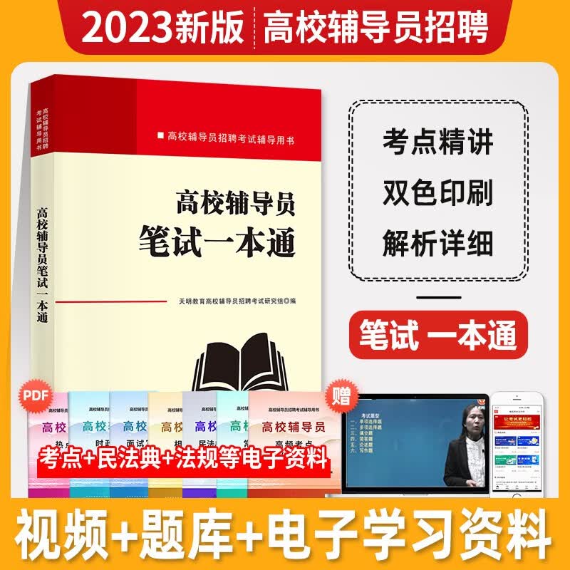 2023年新版高校辅导员笔试一本通历年真题及模拟试卷高校辅导员笔试资料大学辅导员招聘考试复习资料教材真题库赠面试写作时政热点 高校辅导员-笔试一本通