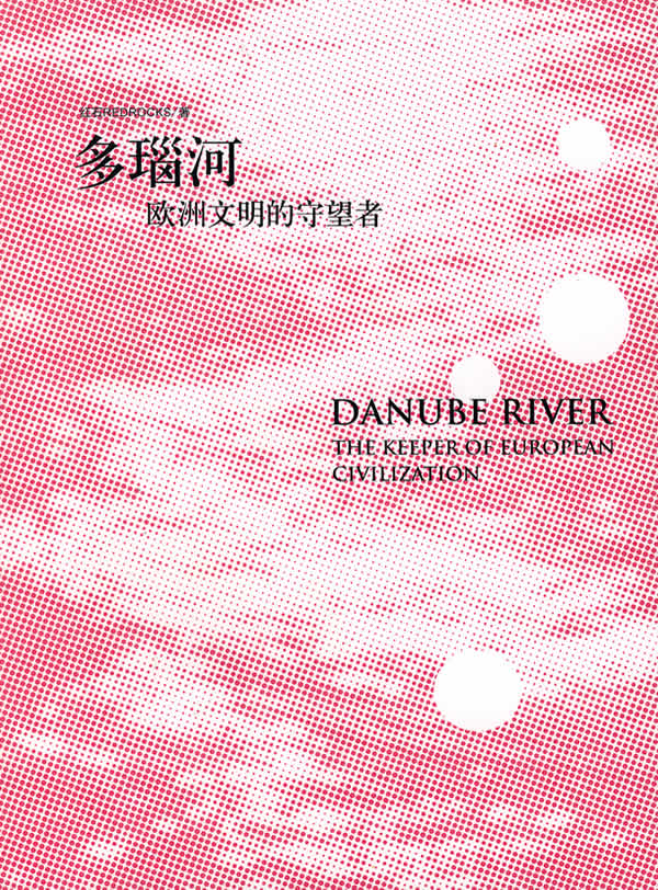 多瑙河:欧洲文明的守望者 红石著