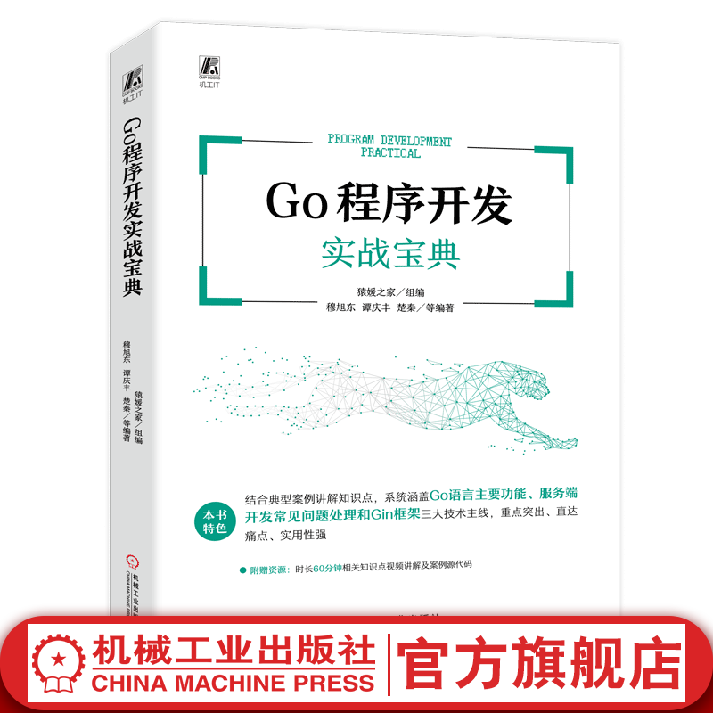 官方现货 Go程序开发实战宝典 猿媛之家 穆旭东 谭庆丰 楚秦 Go语言入门基础 计算机编程技术书籍