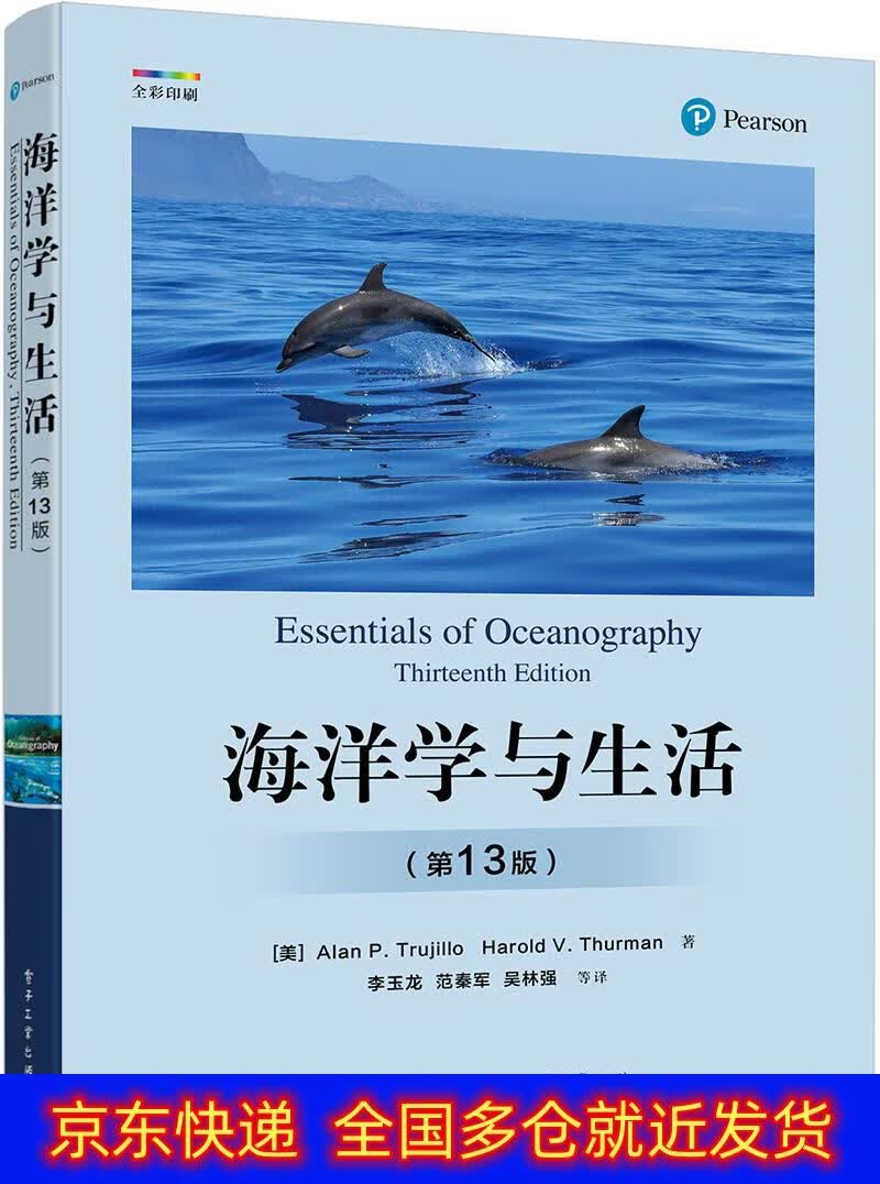 书 海洋学与生活（第13版） 海洋学类图书 第13版