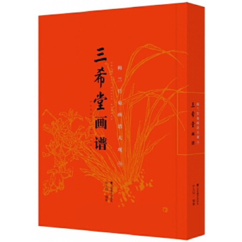 三希堂画谱梅兰竹菊画谱大观 中