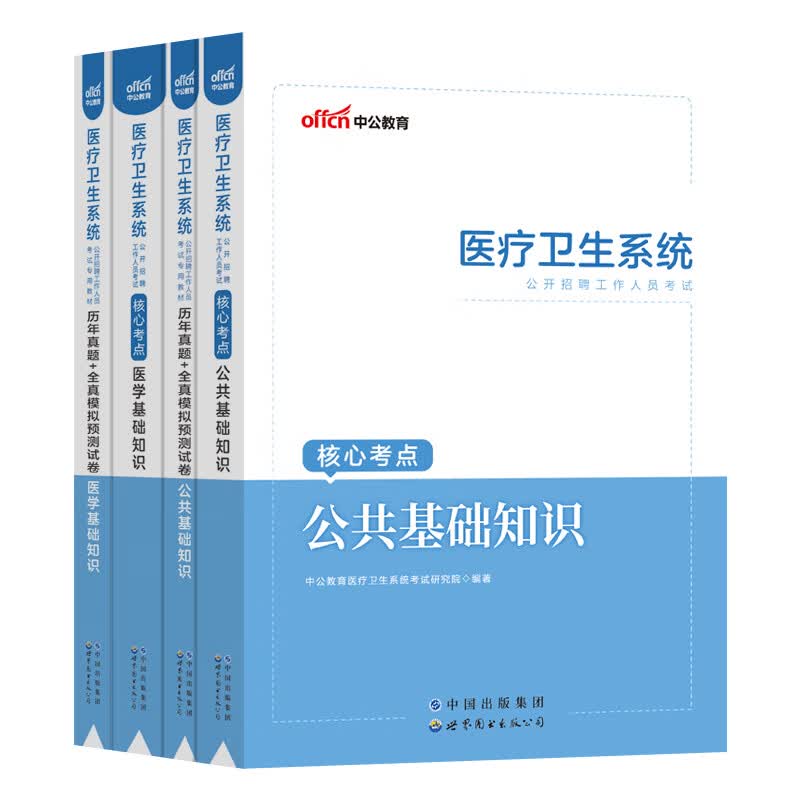 中公2023年医疗卫生系统公开招聘工作人员考试用书公共基础知识医学基础知识核心考点教材历年真题模拟卷题库 江苏云南全国通用