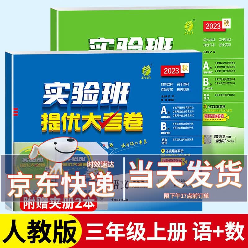 【科目版本可选】2023新版实验班提优大考卷三年级上实验班三年级上小学三年级下册上册同步训练试卷测试卷春雨教育 【三年级上】共2本 语文+数学 人教版