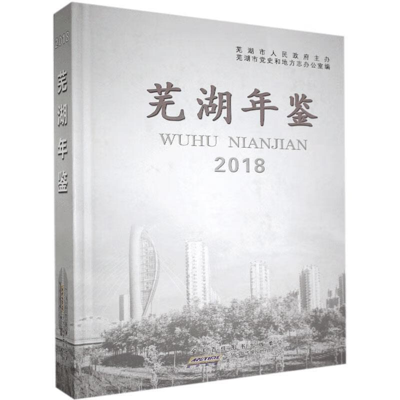芜湖年鉴.2018