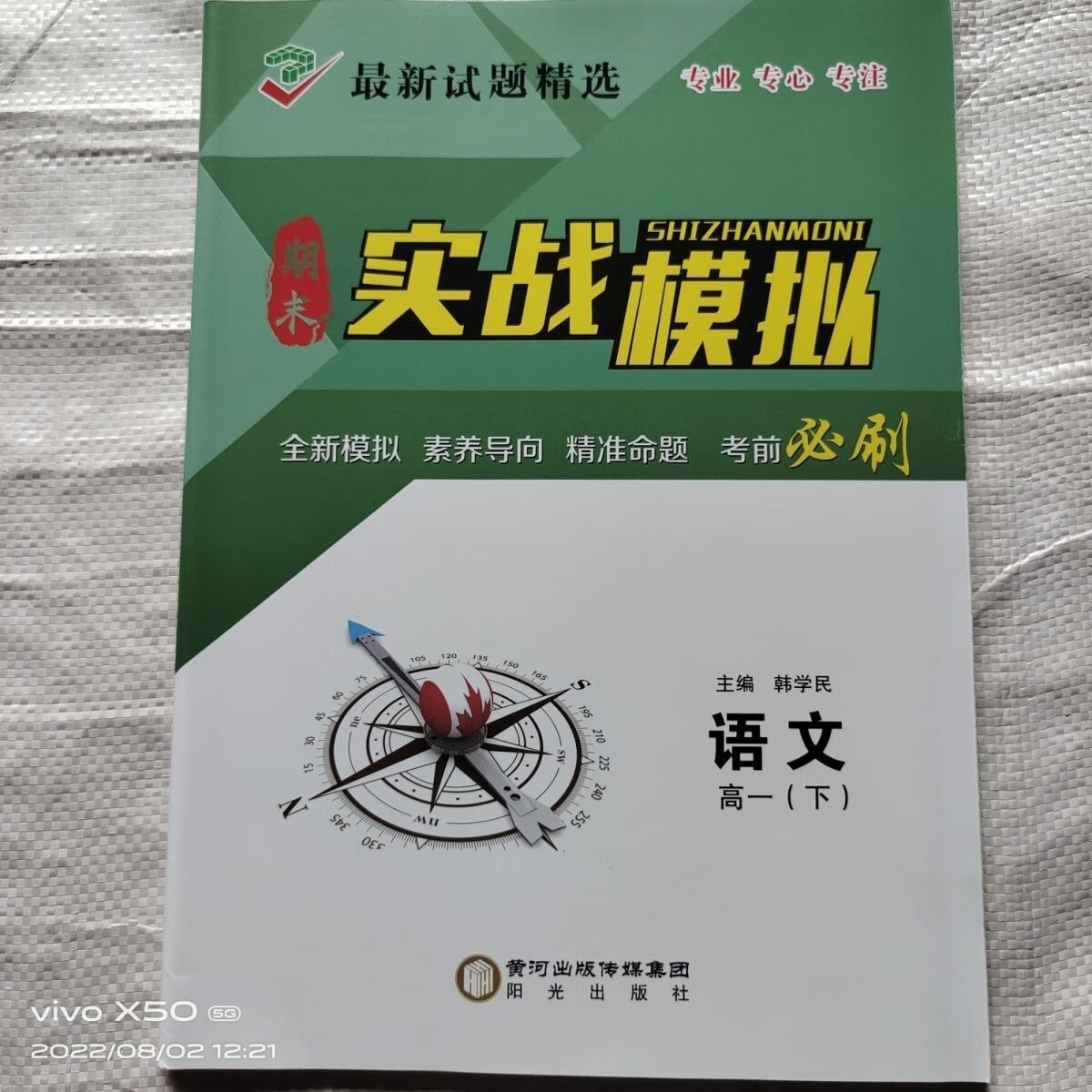2022试题精选期末实战模拟高一语文(下)