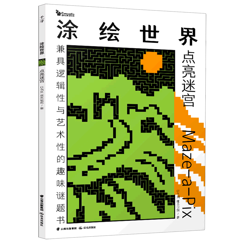 涂绘世界(点亮迷宫)