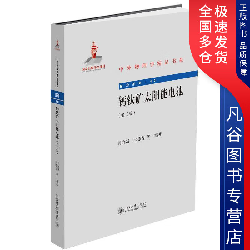 【书】钙钛矿太阳能电池（第二版）