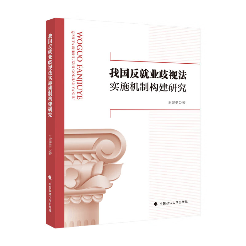 我国反就业歧视法实施机制构建研究