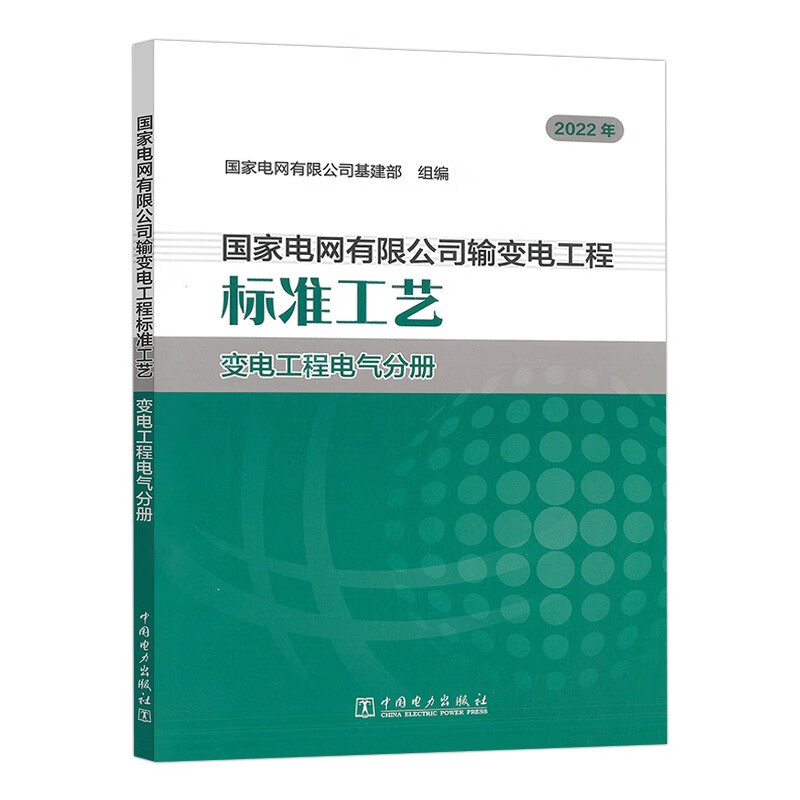 国家电网有限公司输变电工程标准工艺变电工程电气分册