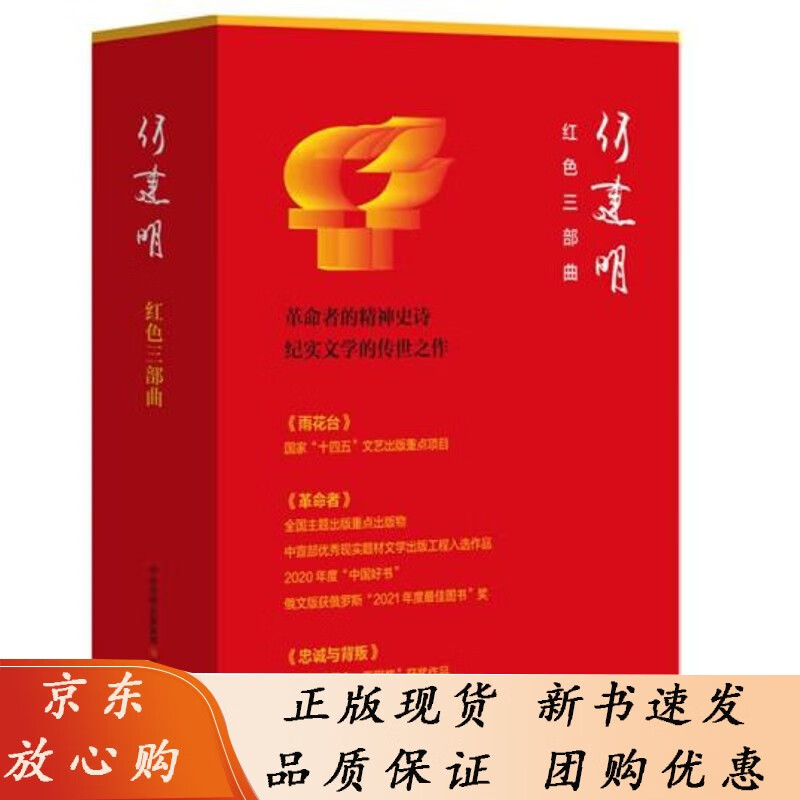 何建明红色三部曲