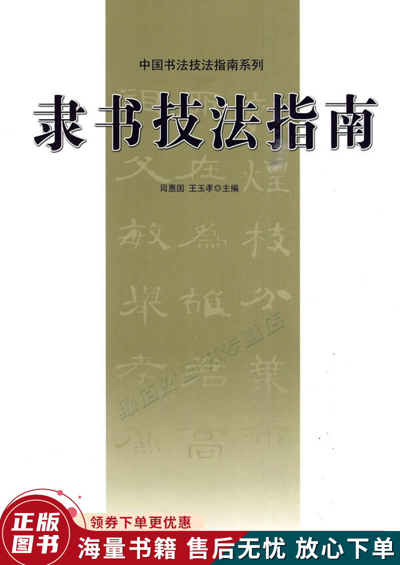 隶书技法指南