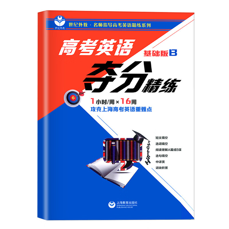 系列】世纪外教高考英语夺分精练基础版进阶版冲刺版A+B含答案解析名师指导精炼复习重难点高一高二高三适用上海教育出版社 基础版B 高中三年级