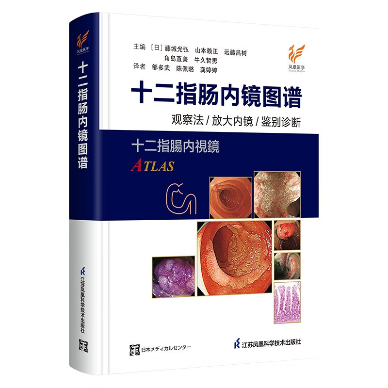 十二指肠内镜图谱