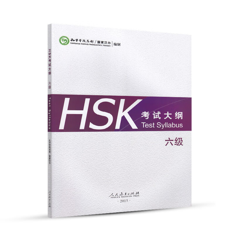 HSK 考试大纲 六级