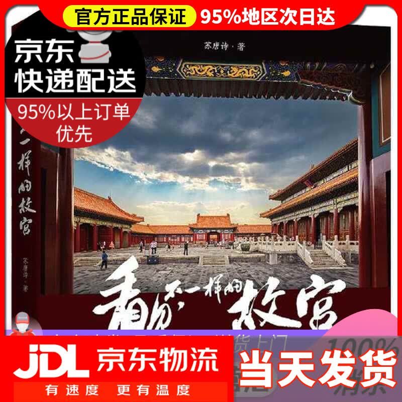 看见，不一样的故宫（精装版）（全彩）