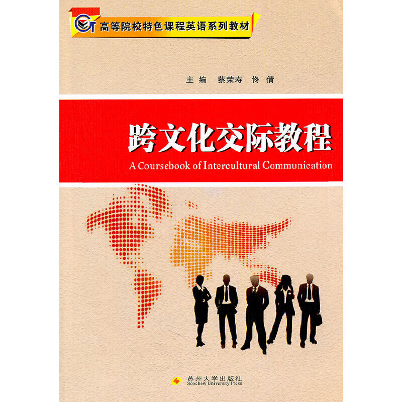 跨文化交际教程