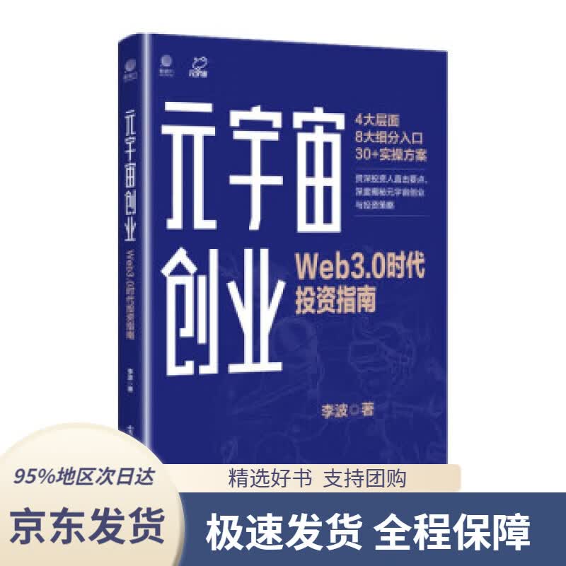 【 京东配送 支持团购】元宇宙创业：Web3.0时代投资指南
