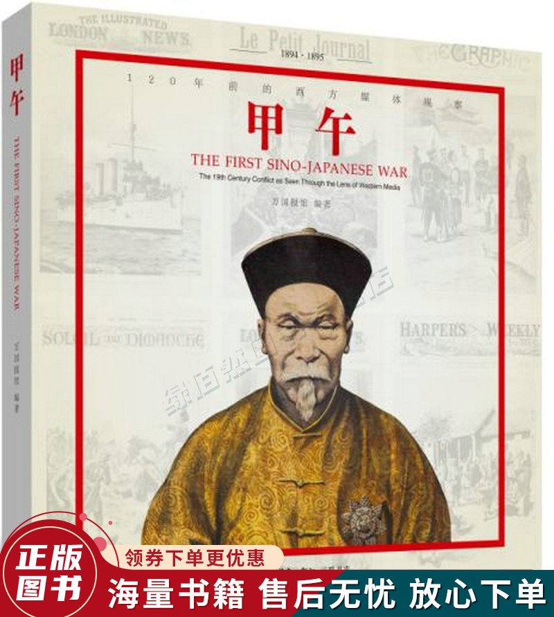 甲午：120年前的西方媒体观察