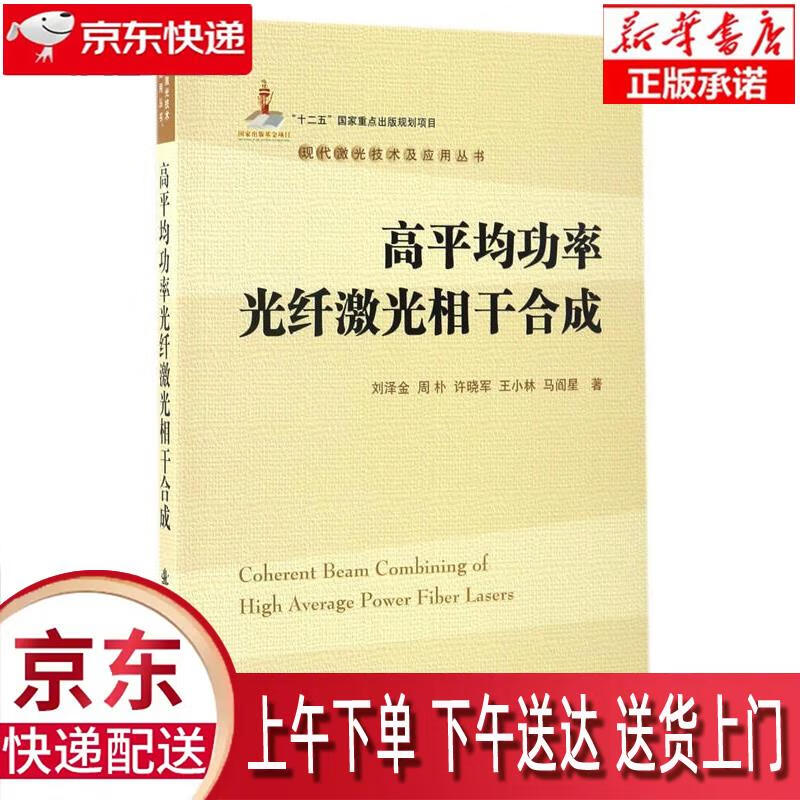 【新华畅销图书】高平均功率光纤激光相干合成 刘泽金,周朴,许晓军 等 著 国防工业出版社