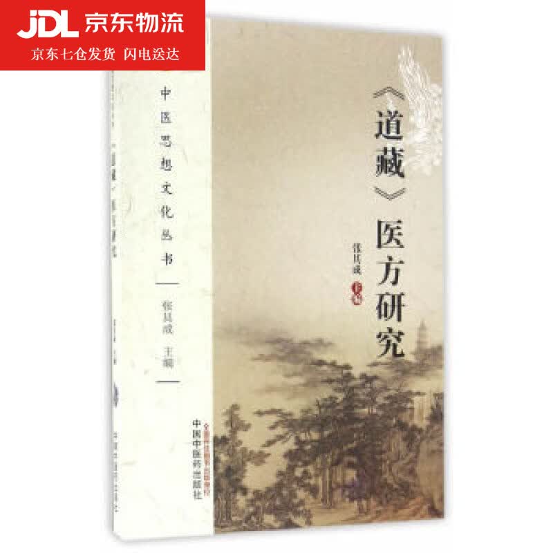 道藏医方研究 张其成 9787513235624