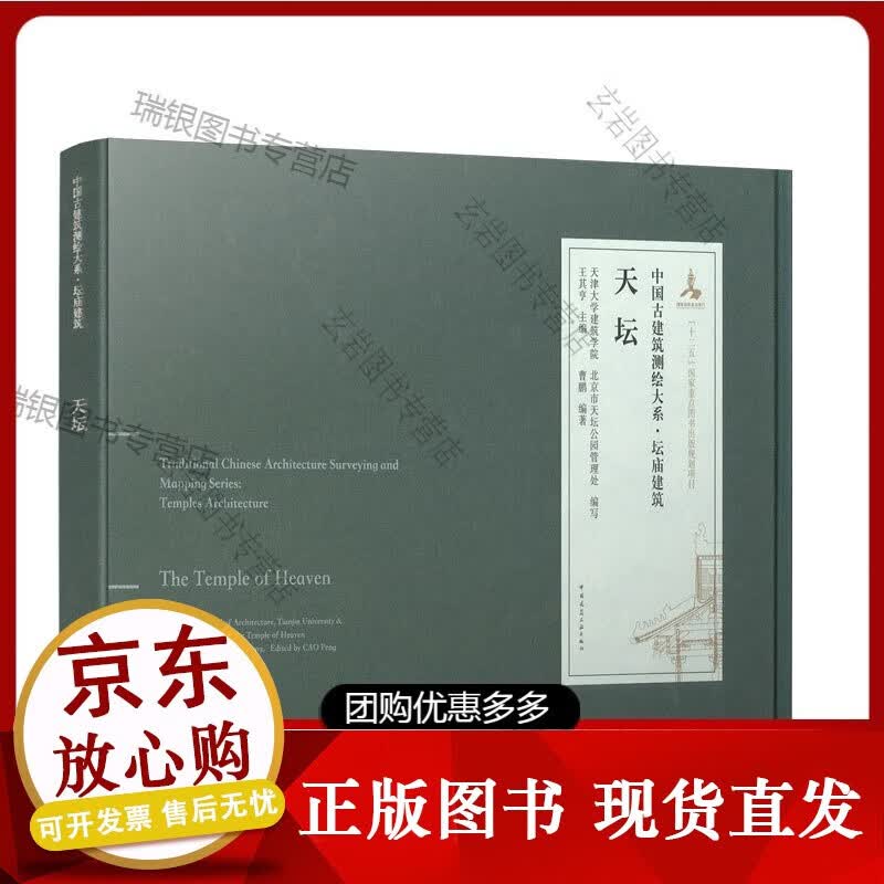 k天坛 中国古建筑测绘大系·坛庙建筑 其亨 建筑设计 专业科技 中国建筑工业