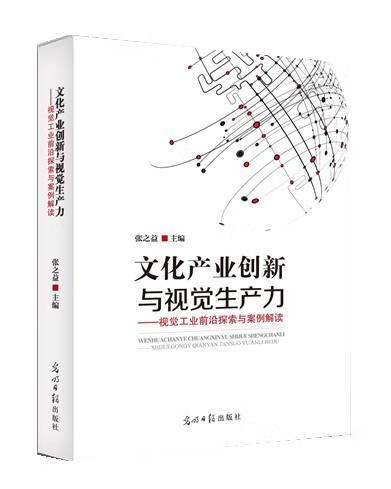 文化产业创新与视觉生产力