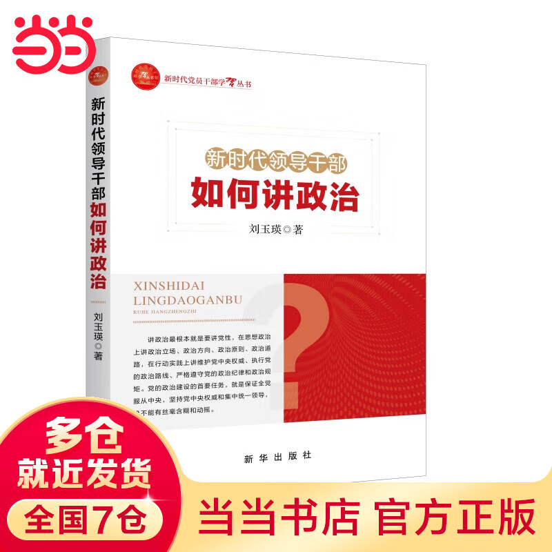 新时代领导干部如何讲政治