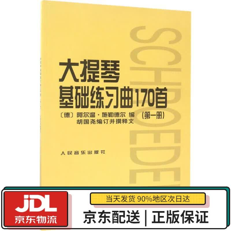 【全新送货上门】大提琴基础练习曲170首(册)  人民音乐出版社 9787103024508
