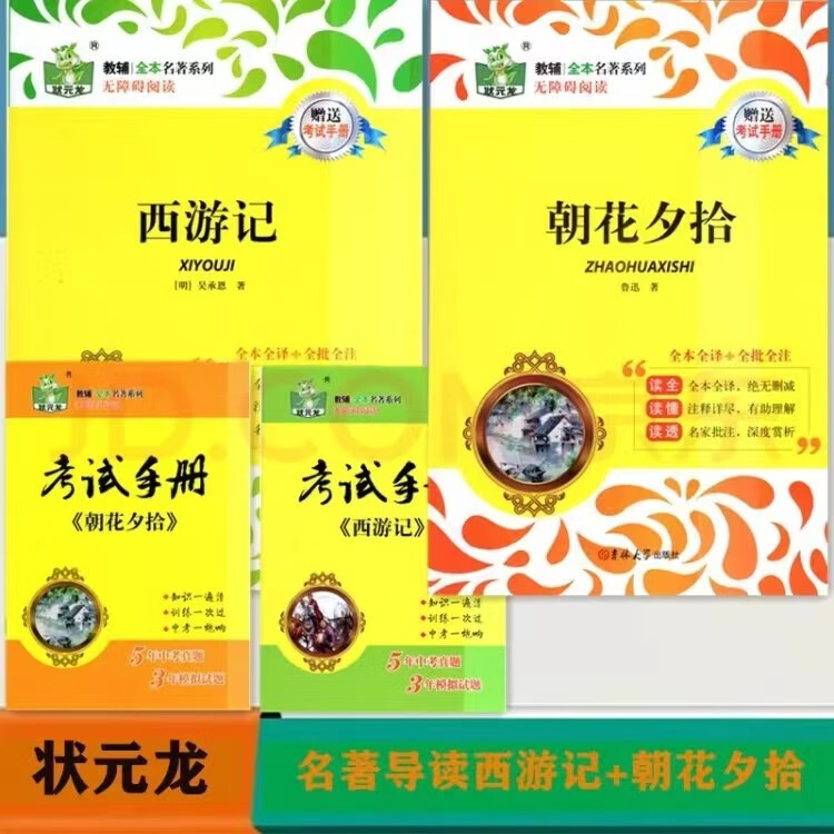 2023状元龙教辅全本名著系列状元龙朝花夕拾西游记七八九年级上册全国通用赠送考试手册 状元龙朝花夕拾+西游记共2本七年级上册