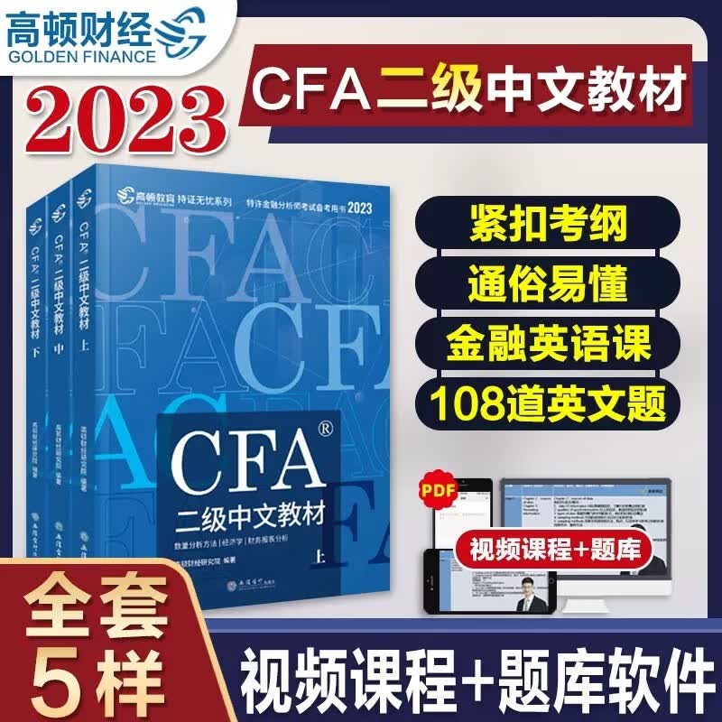 【单本包邮】cfa二级中文教材2023 高顿财经cfa教材 特许金融分析师 3册 可搭配cfa二级notes
