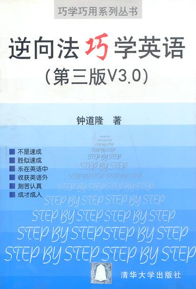 逆向法巧学英语 钟道隆 著