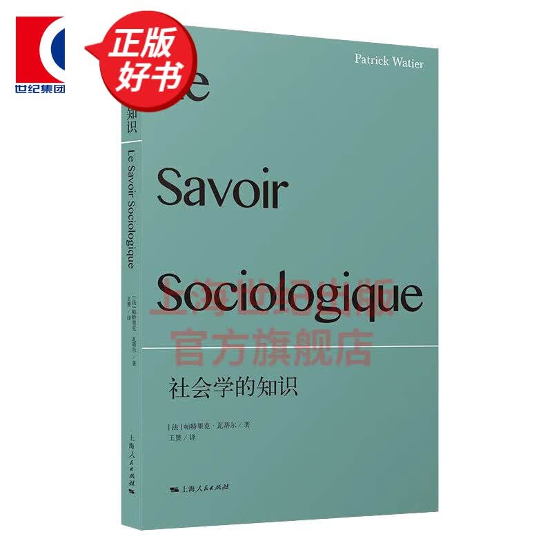 社会学的知识 帕特里克瓦蒂尔著知识理论的奠基之作王赟译 上海人民出版社
