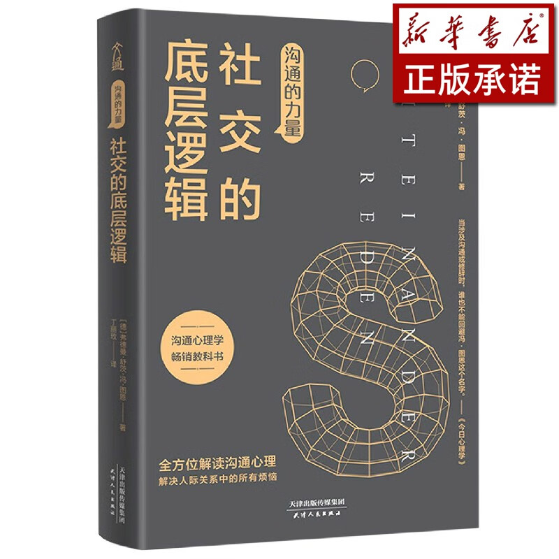 沟通的力量(社交的底层逻辑)
