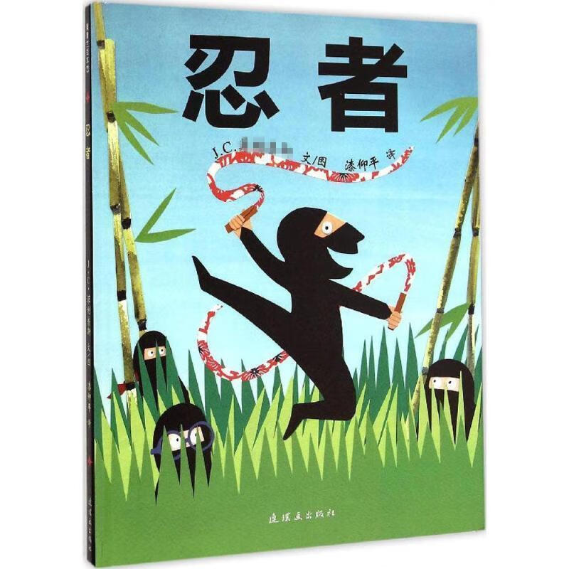 蒲蒲兰绘本馆:忍者【，放心购买】