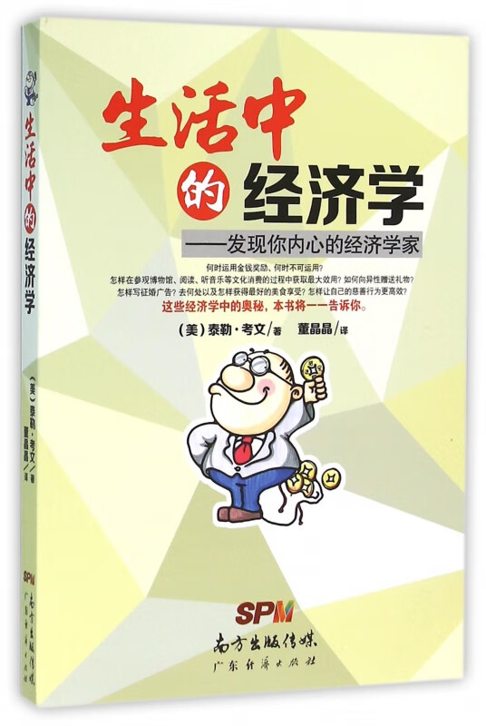 生活中的经济学--发现你内心的经济学家