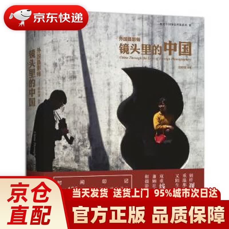【新华】外国摄影师镜头里的中国 郑梓煜 中信出版集团股份有限公司