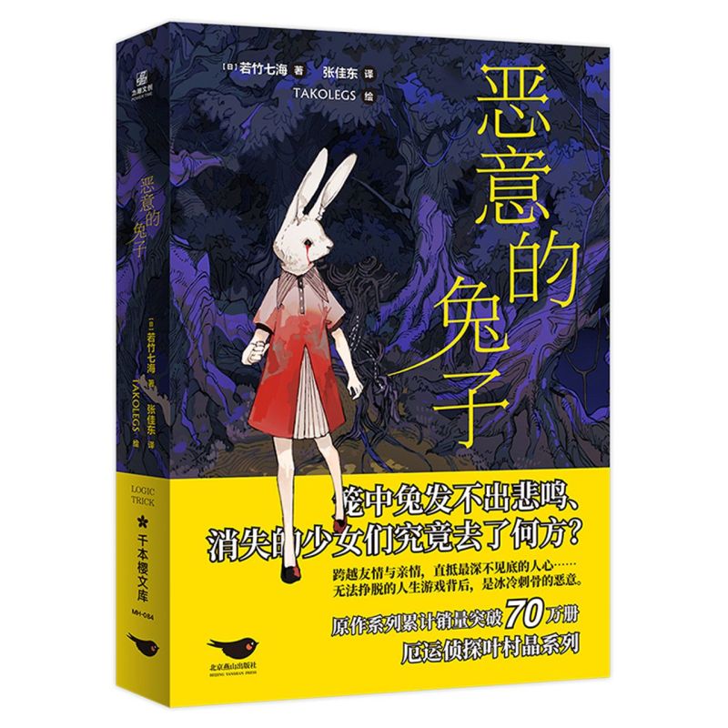恶意的兔子