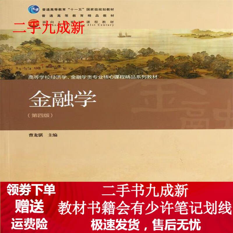 金融学 曹龙骐 9787040377682 高等教育出版社