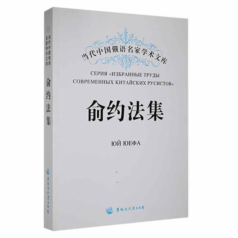 俞约法集 黑龙江大学出版社9787811290127 外语学习书籍