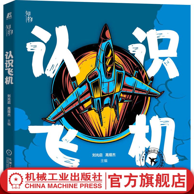 官网 认识飞机 飞机飞行原理零部件简介 飞机科普书籍 青少年航空爱好者课外读物