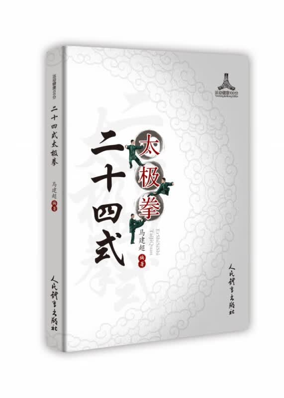 二十四式太极拳