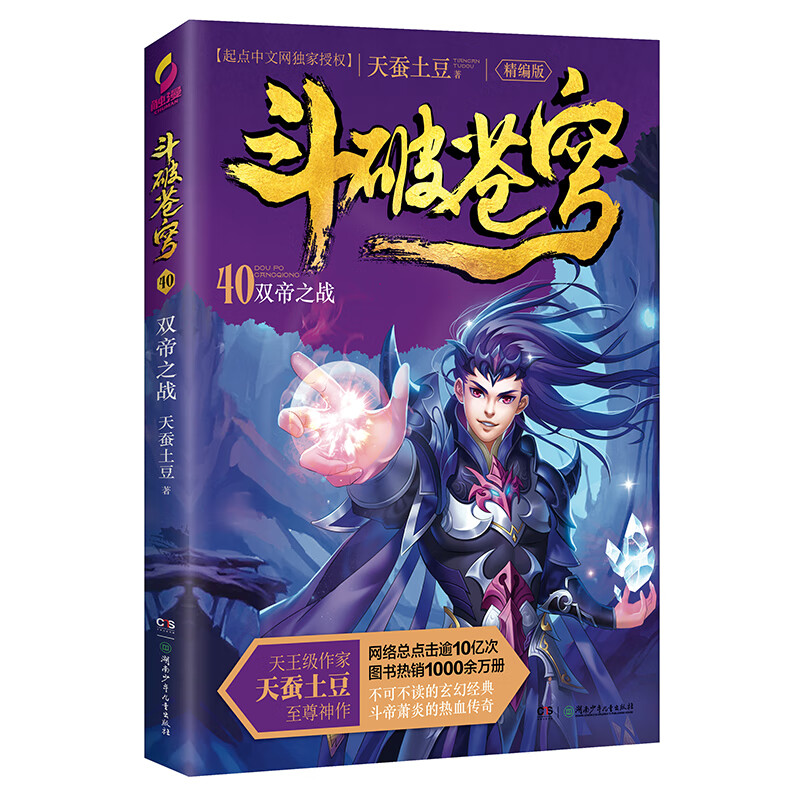 斗破苍穹 精编版 第40册 双帝之战 天蚕土豆著青春文学玄幻武侠小说