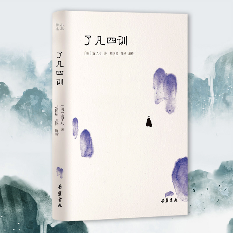 了凡四训（原文译文解析）