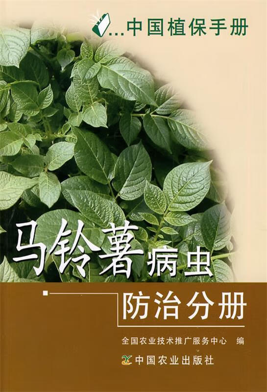 马铃薯病虫防治分册